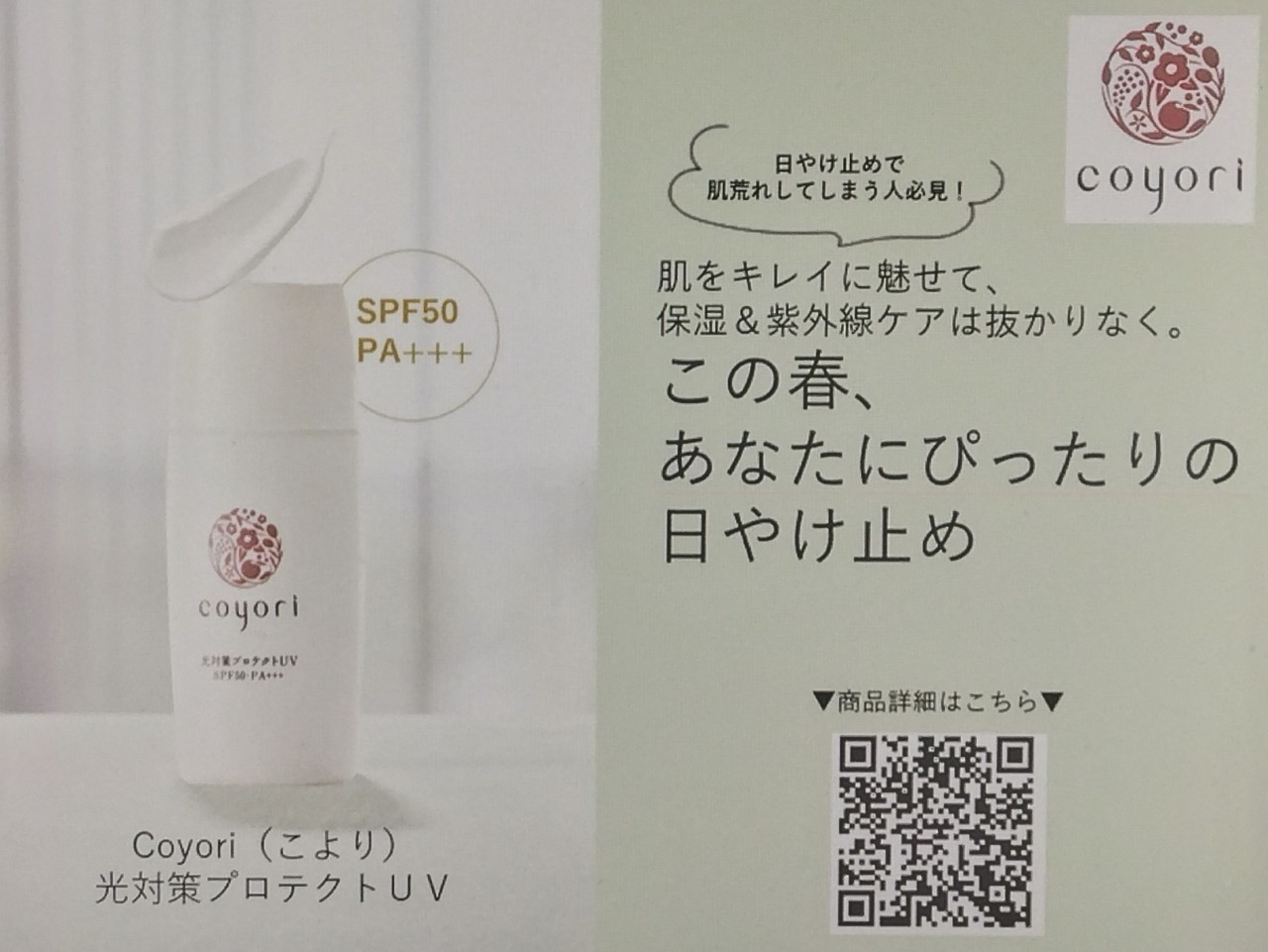 coyori 光対策プロテクトUV: 楽しい毎日